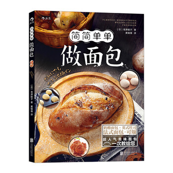 【正版书籍】简简单单做面包