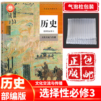 高中历史选择性必修3人教版部编版 高二历史选择性必修三课本教材教科书人民教育出版社 历史选择性必修三