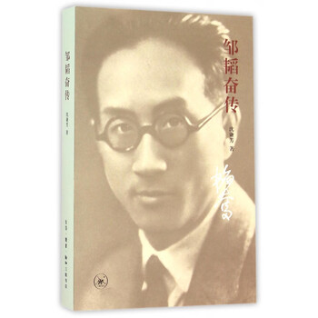 邹韬奋传