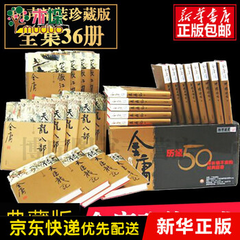 金庸作品集全集精装(新修珍藏本共12种36册)