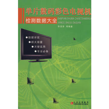 单片机数码彩色电视机检测数据大全 9787539033426 李茂清 江西科学技术出版社