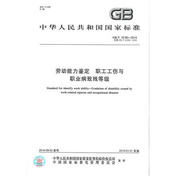 现货GB/T 16180-2014 劳动能力鉴定 职工工伤与职业病致残等级