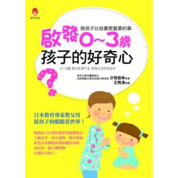 台版 启发0 ~ 3岁孩子的好奇心》日本教育专家教父母从孩子眼睛看世界协助孩子自发