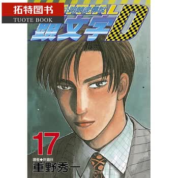 原版进口漫画书 重野秀一头文字D(17)港台图书