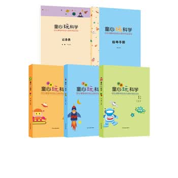 童心玩科学综合课程中的幼儿园科学区活动4册小中大班教师用书记录表指导手册教师用书教材教案活动设计主题核心经验幼儿科学素养