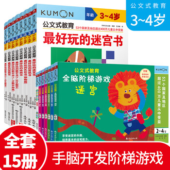 公文式教育:3-4岁手脑开发阶梯游戏（套装共15册）