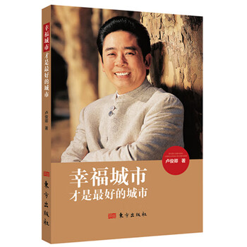 幸福城市才是好的城市