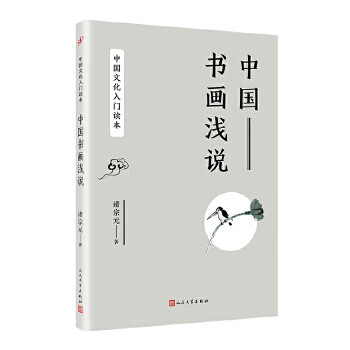中国文化入门读本:中国书画浅说