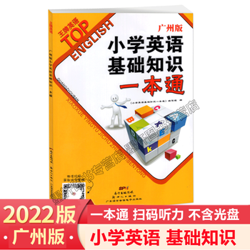 2022春 小学英语基础知识一本通 广州版
