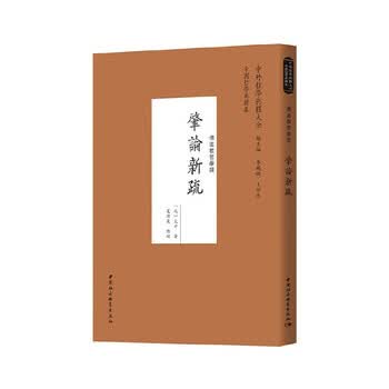 【当天发货】肇论新疏 中国社会科学出版社