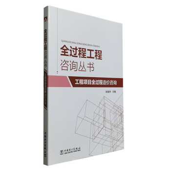 【】全过程工程咨询丛书 工程项目全过程造价咨询 张国华,王晓蕾主编