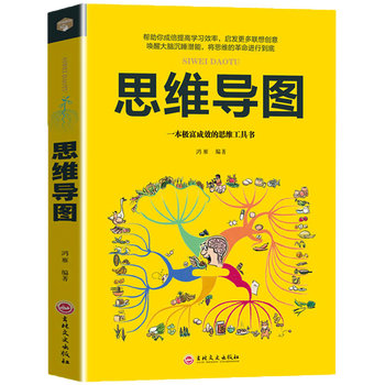 【特价专区】思维导图 帮助你成倍提高学习效率 启发更多联想创意 唤醒大脑沉睡潜能 将思维的革命进行到