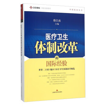 医疗卫生体制改革的国际经验：世界二十国（地区）医疗卫生体制改革概览【正版图书】