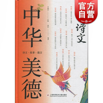 中华美德书系—美德诗文 诵读传世诗文，深度感悟真善美，携手国学名家精心解读，图文并茂完美诠释中华传统