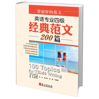 年英语4级考试 英语四级经典范文200篇 背范文 外文出版社 TEM4专四专4易考话题 原创