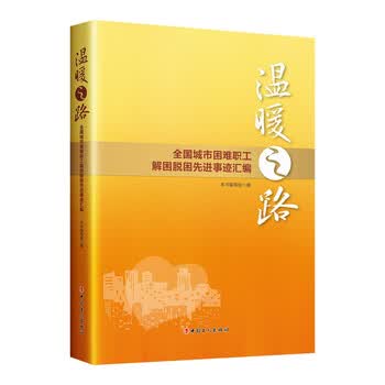 正版 温暖之路城市困难职工解困脱困先进事迹汇编杂文9787500877837