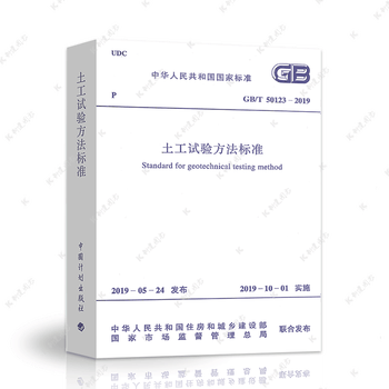 中国计划出版社GB/T 50123-2019土工试验方法标准岩土工程师考试规范