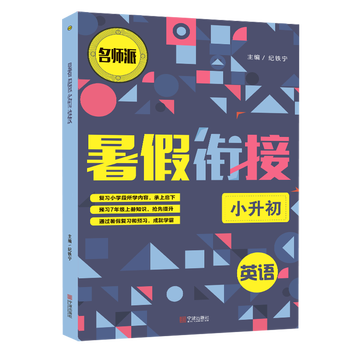 暑假衔接-英语-小升初