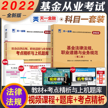 2022天一金融 基金科目1 基金从业人员资格考试教材 基金法律法规职业道德与业务规范 教材+试卷考 (备)