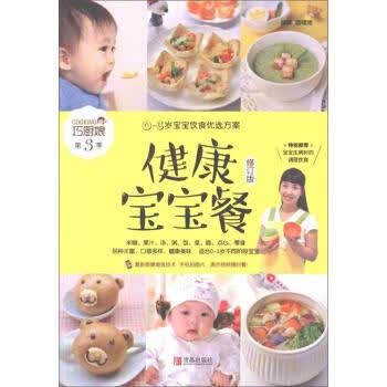 健康宝宝餐 巧厨娘 圆猪猪 著