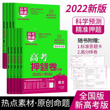 【高考快递】高考信息卷预测卷押题卷高考语文数学英语高考必刷题必刷卷新高考老高考版本科目自选 押题卷 新高考 语文
