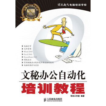 文秘办公自动化培训教程【正版图书】