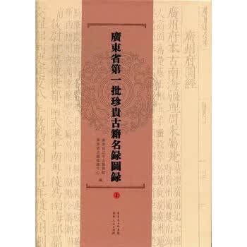 RT现货包邮 广东省批珍贵古籍名录图录刘洪辉广东人民出版社9787218081700 古籍善本图书目