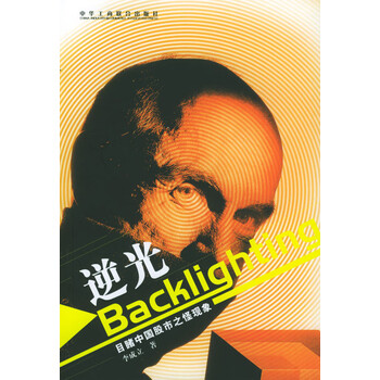 逆光:目睹中国股市之怪现象【正版图书】