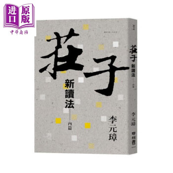庄子新读法 内篇 港台原版 李元璋 联经出版 中国哲学 道家
