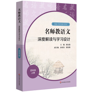 名师教语文：深度解读与学习设计 四年级上册