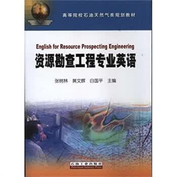 资源勘查工程英语 张树林 石油工业出版社