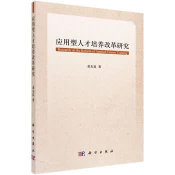 应用型人才培养改革研究  黄东显  科学出版社  社会科学 书籍
