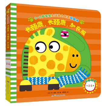 长颈鹿，长颈鹿，加衣服（0-2岁宝宝生活能力培养玩具书）