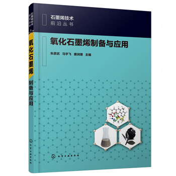 石墨烯技术前沿丛书--氧化石墨烯制备与应用