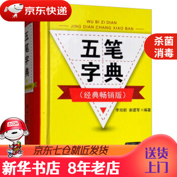 【新华书店 正版书籍】五笔字典（经典版）李宛新，谢建军著清华大学出版社 正版图书绘本
