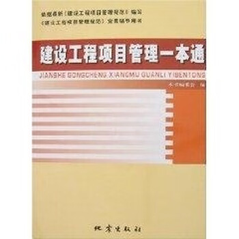 建设工程项目管理一本通 卜永军【正版书】