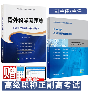 全国高级卫生专业技术资格考试 骨外科学考点精要与全真模拟+习题集 赠题库副高正高 （全二册套装）