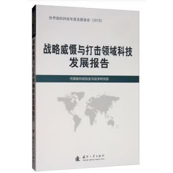 战略威慑与打击领域科技发展报告