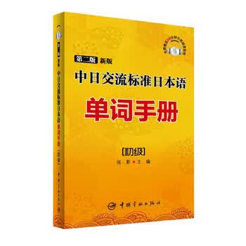 【新华正版】 第二版新版 标准日本语单词手册 初级 新版中日交流  标日初级教材配套用