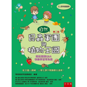 台版 昆虫军团与植物王国收录50个昆虫与植物单元针对国小中年级学生对昆虫与植物科普百