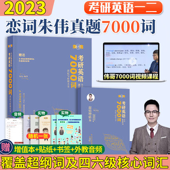 2023朱伟恋词考研英语全真题源报刊7000词识记与应用大全考研英语一二词汇单词书朱伟恋词