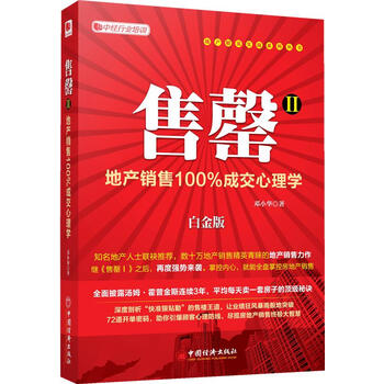售罄Ⅱ:地产销售100%成交心理学 邓小华【正版图书】