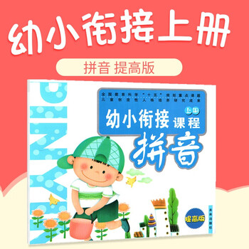 全套提高版写字拼音数学上下册幼小衔接课程学前班教材 未来出版社幼儿园大班适用学前班课本幼升小 提高版-拼音-上册