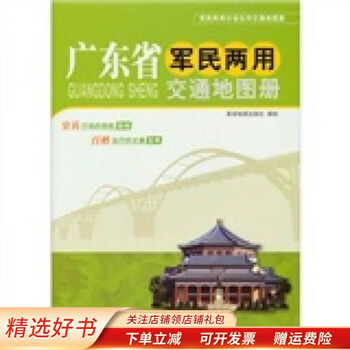 广东省军民两用交通地图册