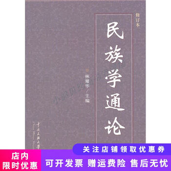 民族学通论 修订本