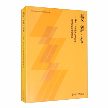 版权·创新·未来：第十一届全国大学生版权征文活动优秀论文选