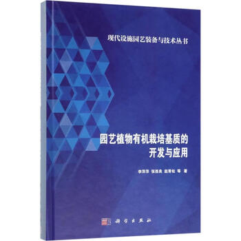 [正版图书] 园艺植物有机栽培基质的开发与应用 李萍萍 等 科学出版社 9787030570277