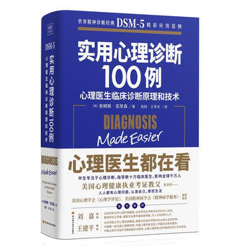 实用心理诊断100例心理医生临床诊断原理 詹姆斯莫里
