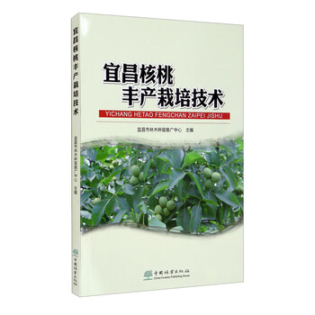 正版 宜昌核桃丰产栽培技术 9787521905564