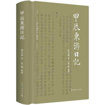 甲辰东游日记